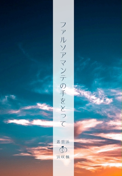 [添楓]ファルソアマンテの手をとって - 餅屋(元はげぞんび) - BOOTH