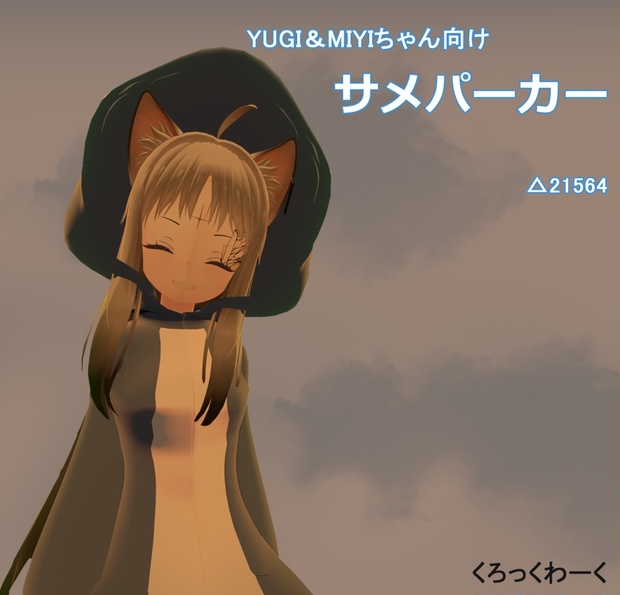 YUGI＆MIYOちゃん用 サメパーカー - くろっくわーく - BOOTH