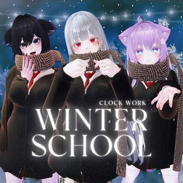 『複数アバター対応』 winterschool - くろっくわーく - BOOTH