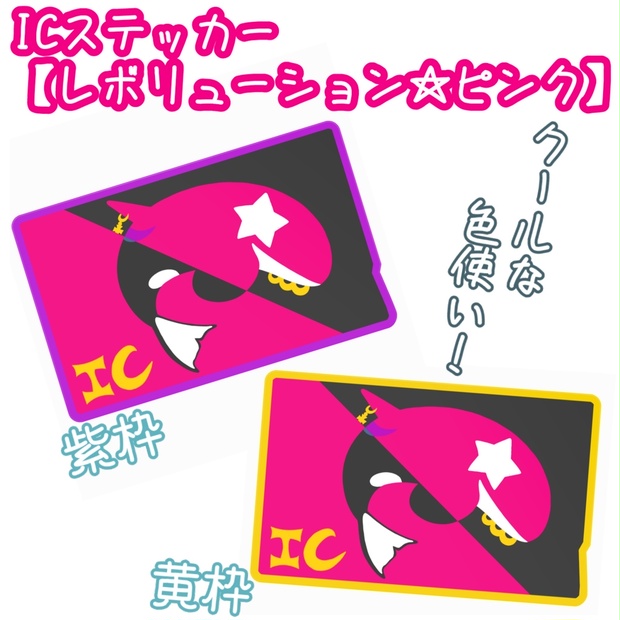 ICステッカー【レボリューション☆ピンク】 - オルカさんの流氷SHOP - BOOTH