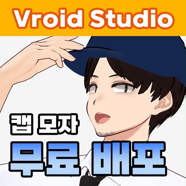 [Vroid] 無料/무료/Free Vroid Ball Cap - rotorri - BOOTH