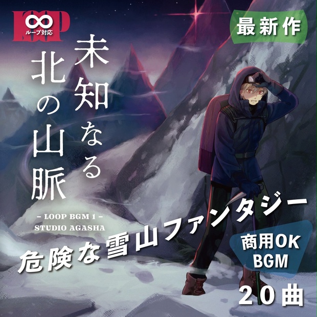未知なる北の山脈 -LOOP BGM 1- [BGM素材集 雪原 吹雪 洞窟 ビバーク] - AGASHA RECORDS - BOOTH