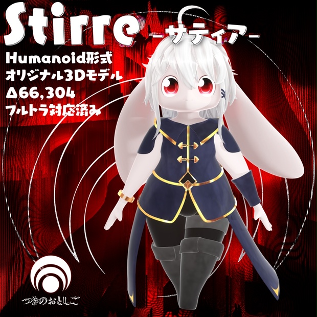オリジナル3Dモデル〇サティア/Stirre〇 - 〇つきのおとしご〇 - BOOTH