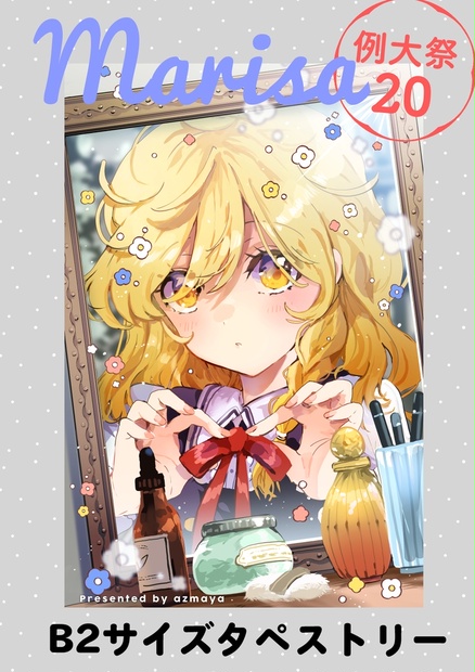 【例大祭20】魔理沙B2タペストリー - azmaya BOOTH - BOOTH