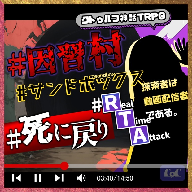 【CoC現日×因習村×RTA】 『因習村サンドボックス死に戻りRTA』【6版/7版】 - 白檀夜会 - BOOTH