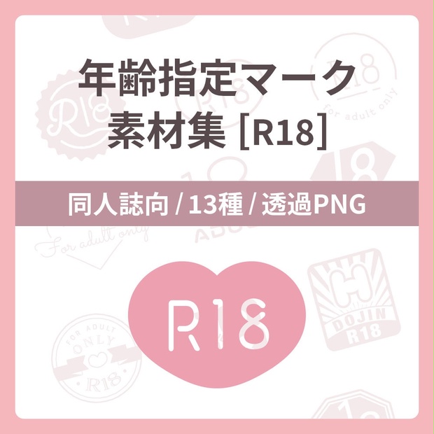 年齢指定マーク素材集[R18]（同人誌印刷用600dpi） - at choi@同人誌デザイン - BOOTH