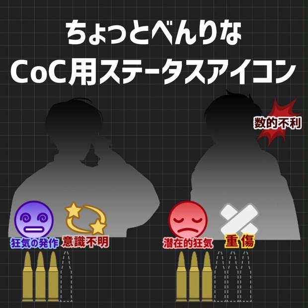 【無料】CoC用ステータスアイコン - oekk - BOOTH