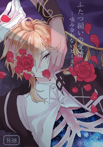 ふたつ揃いの愛情 －噛み合わないピース－ - itsumi-bene - BOOTH