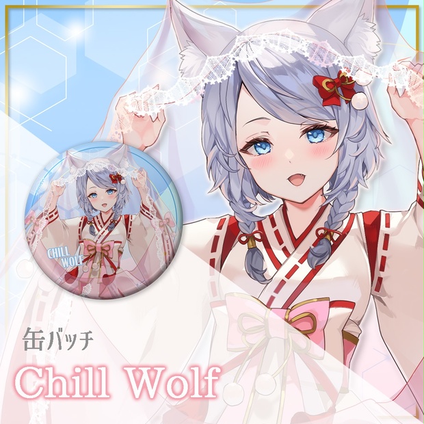【Chill Wolf】缶バッチ - AZAMAS公式BOOTH - BOOTH