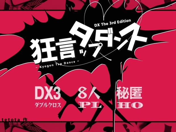 【DX3】狂言タップダンス - tetota darake - BOOTH