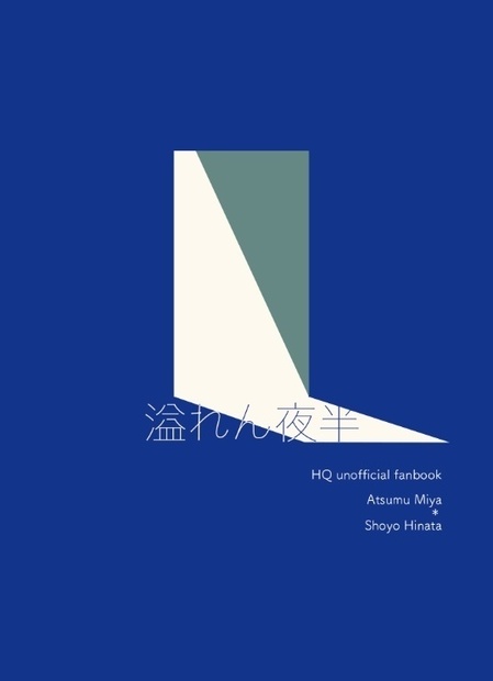 【侑日】溢れん夜半 - yujima - BOOTH