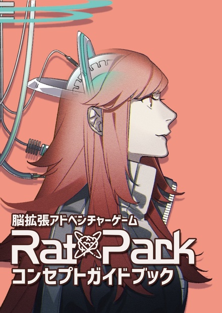 RatParkコンセプトガイドブック - BrainChain - BOOTH