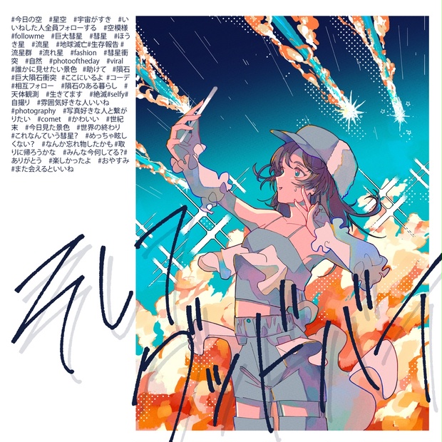 そしてグッドバイ - encount - BOOTH