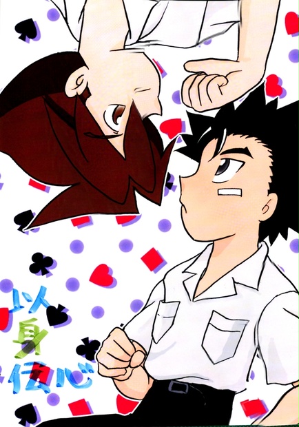 以身伝心＆以身伝心2セット - 冒険者月面支部 - BOOTH