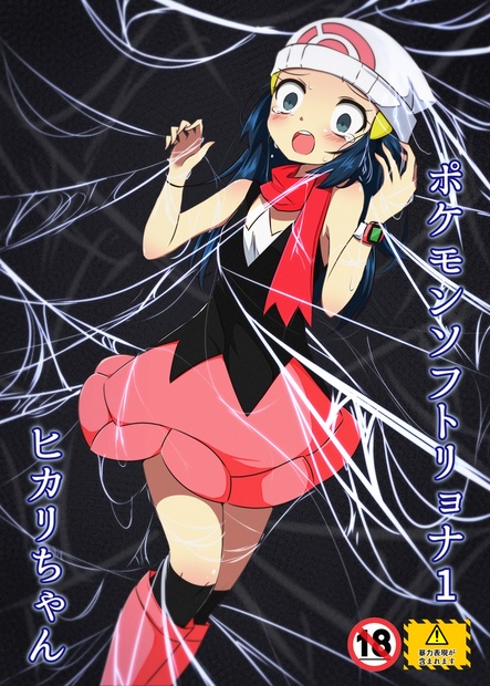 【DL版】ポケモンソフトリョナ1 ヒカリちゃん - 大宮BOOTH - BOOTH