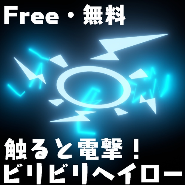 【無料・Free】触ると電撃！ビリビリヘイロー【Quest対応】 - よるねこキャット屋さん - BOOTH