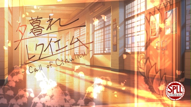 夕暮れレクイエム【SPLL:E198444】 - rentatta - BOOTH