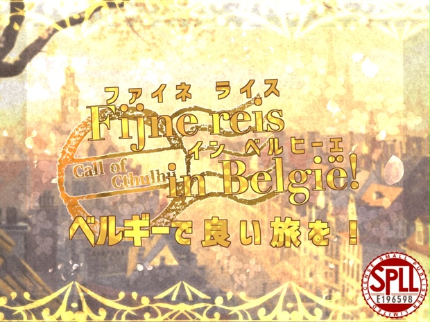 Fijne reis in België!【SPLL:E196598】 - rentatta - BOOTH