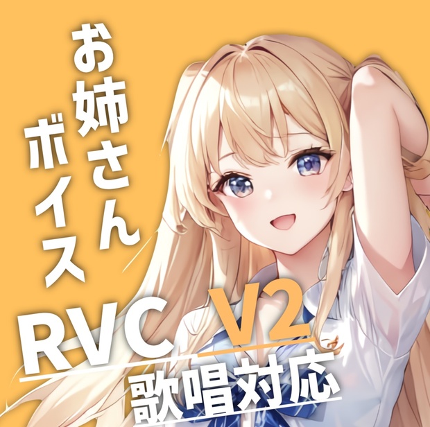 【RVC】学習済みモデル「凛」歌唱可能 - NVS shop - BOOTH