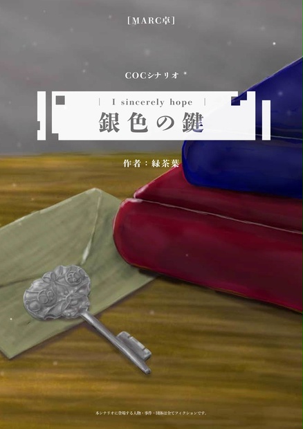 銀色の鍵 I sincerely hope[新クトゥルフ神話TRPGシナリオ] - MAR.Circle - BOOTH