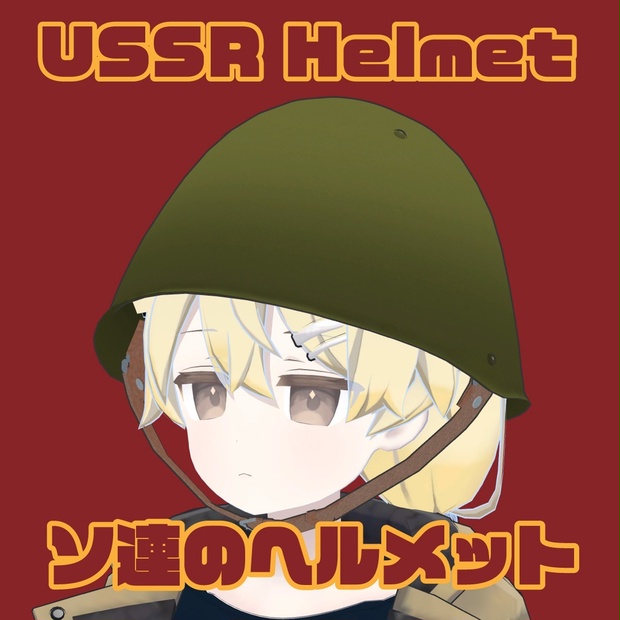 【VRChat想定】ソ連のヘルメット USSR Helmet 苏联头盔 소련식 헬멧 - 新・スクラのショップ - BOOTH