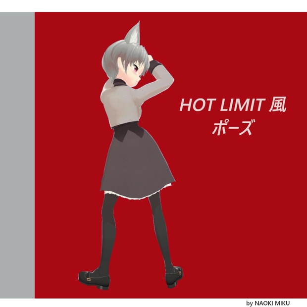 【無料】Unity HOT LIMIT風 ポーズ - NAOKI MIKU - BOOTH
