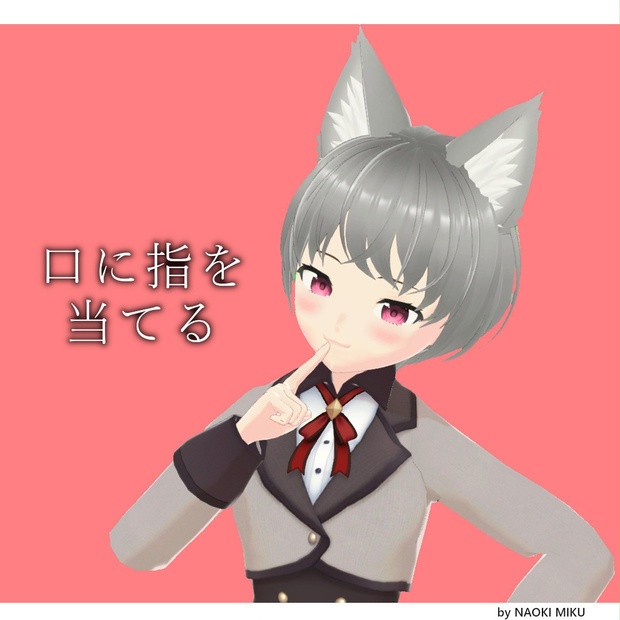 Unity 口に指を当てる ポーズ - NAOKI MIKU - BOOTH