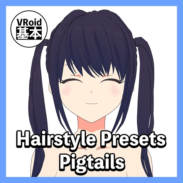 【VRoid】Hairstyle Presets Pigtails - VRoid基本素材-VRoid Basic Presets Store- - BOOTH