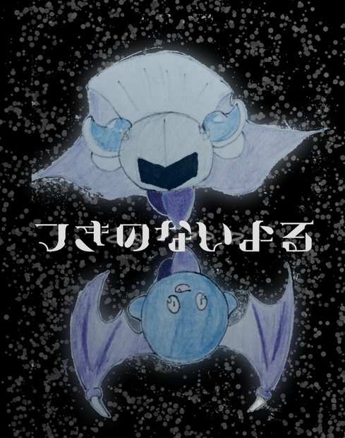 つきのないよる - SBF分店 - BOOTH