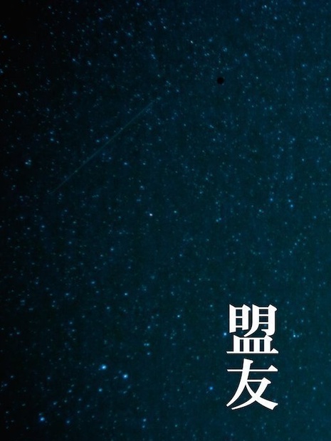 盟友 - SBF分店 - BOOTH