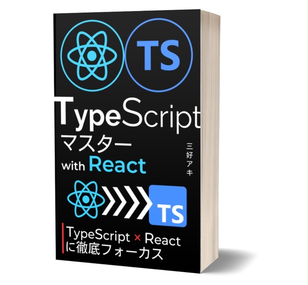 React + TS徹底フォーカス：TypeScriptマスター with React - 三好アキ - BOOTH