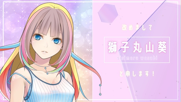 VTuber 獅子丸山葵 -Sisimaru Wasabi- 自己紹介動画 - ぶりおアニメーション オフィシャルストア - BOOTH