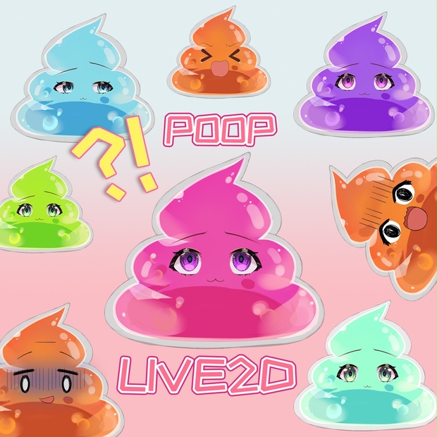 【live2dモデル】カラフルうんち/Colorful poop (Σ(°ロ°)?)/VtubeStudio対応 - Design ...