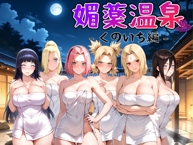 媚薬温泉 -くのいち編- - haruru shop - BOOTH