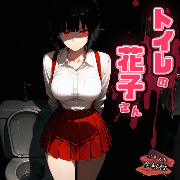 トイレの花子さん - haruru shop - BOOTH