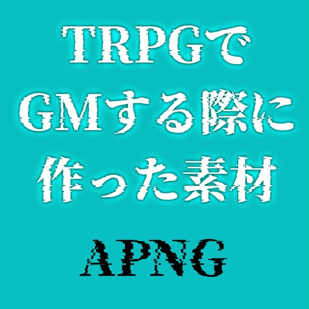 きっと何かに使える素材 - APNG - うぃのおみせ - BOOTH