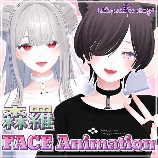 【森羅-Shinra】50Type 表情パッケージ-FaceAnimation！ - ∔𝐒𝐡𝐚𝐩𝐞𝐬𝐡𝐢𝐟𝐭𝐞𝐫 𝐂𝐥𝐢𝐧𝐢𝐜∔ - BOOTH
