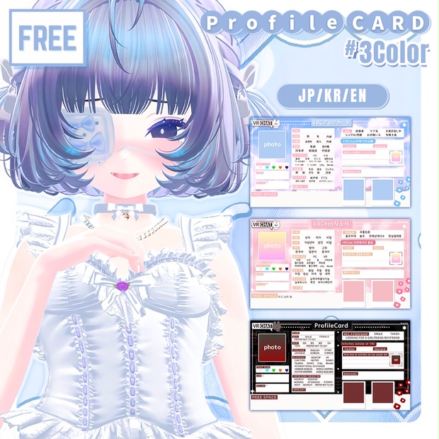 【FREE 無料】VRC自己紹介カード／자기소개서／ProfileCard - ∔𝐒𝐡𝐚𝐩𝐞𝐬𝐡𝐢𝐟𝐭𝐞𝐫𝐂𝐥𝐢𝐧𝐢𝐜∔ - BOOTH