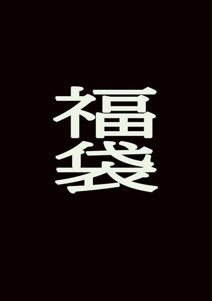 【頒布終了】【BLACK FRIDAY】steamy moon night の福袋 - steamy moon night - BOOTH