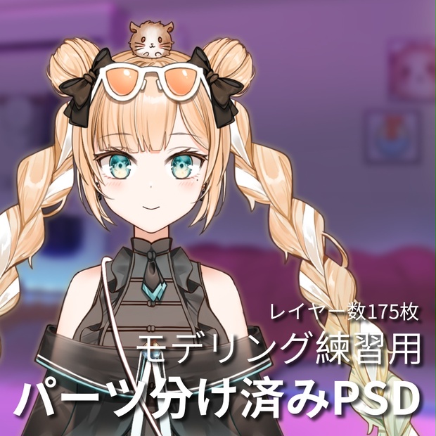 【Live2D練習用】金髪少女瑠花ルカ パーツ分け済みPSD 已拆件練習用Live2D psd - lanpa - BOOTH