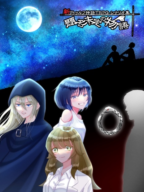 新クトゥルフ神話TRPGシナリオ集 題名未定の物語（PDF版） - 未定で決定！ - BOOTH