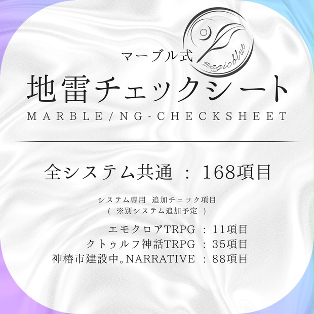 マーブル式 TRPG地雷チェックシート - magicblue library - BOOTH