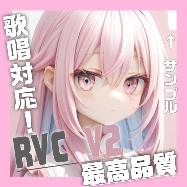 RVC V2 「もも」 歌唱対応 最高品質 - mararium - BOOTH