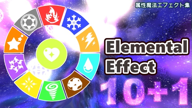 属性魔法エフェクト素材集 Elemental_Effect_10+1 - genfulew - BOOTH