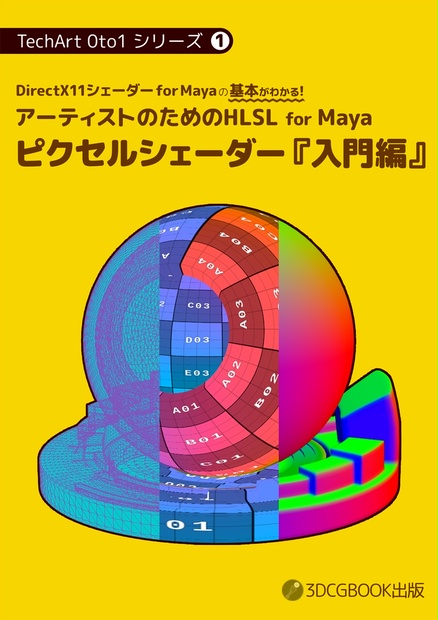 アーティストのためのHLSL for Maya ピクセルシェーダー『入門編』 - 3DCGBOOK出版 - BOOTH