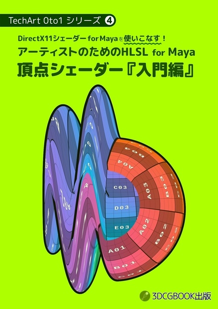 アーティストのためのHLSL for Maya 頂点シェーダー『入門編』 - 3DCGBOOK出版 - BOOTH