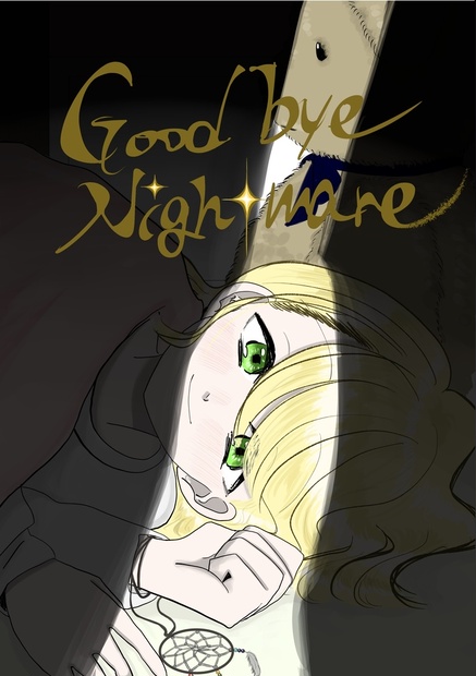 Goodbye Nightmare（無配付） - 西山製作所 - BOOTH