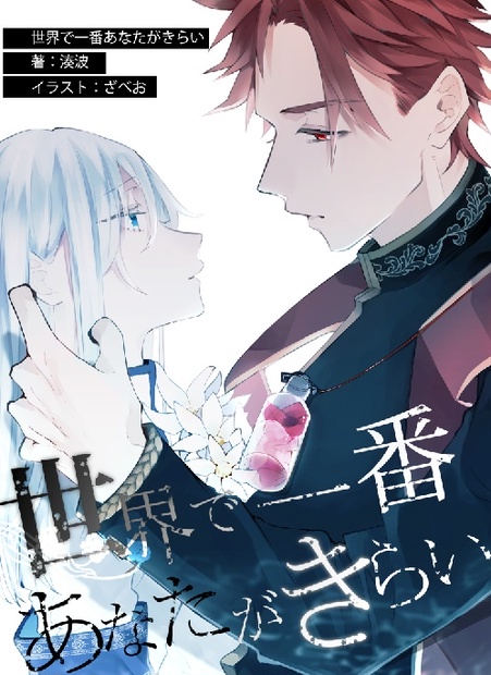 世界で一番あなたがきらい - Aphelion - BOOTH