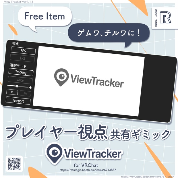 【Free/無料】プレイヤー視点共有ギミック「ViewTracker」 - れふろじっく - BOOTH