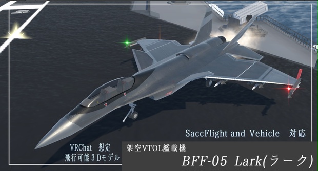 《VRChat想定》架空VTOL艦載機BFF-05 lark《飛行可能モデル》 - Studio-Symphonys- - BOOTH